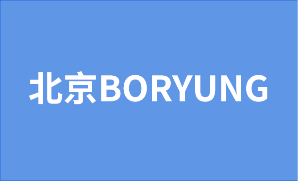 北京BORYUNG：药品进口与经营资质调研-案例-CIO在线