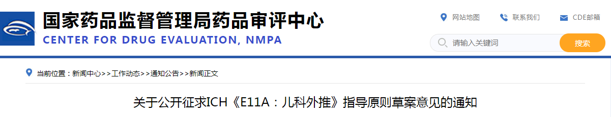 关于公开征求ICH《E11A：儿科外推》指导原则草案意见的通知-合规查查-CIO在线