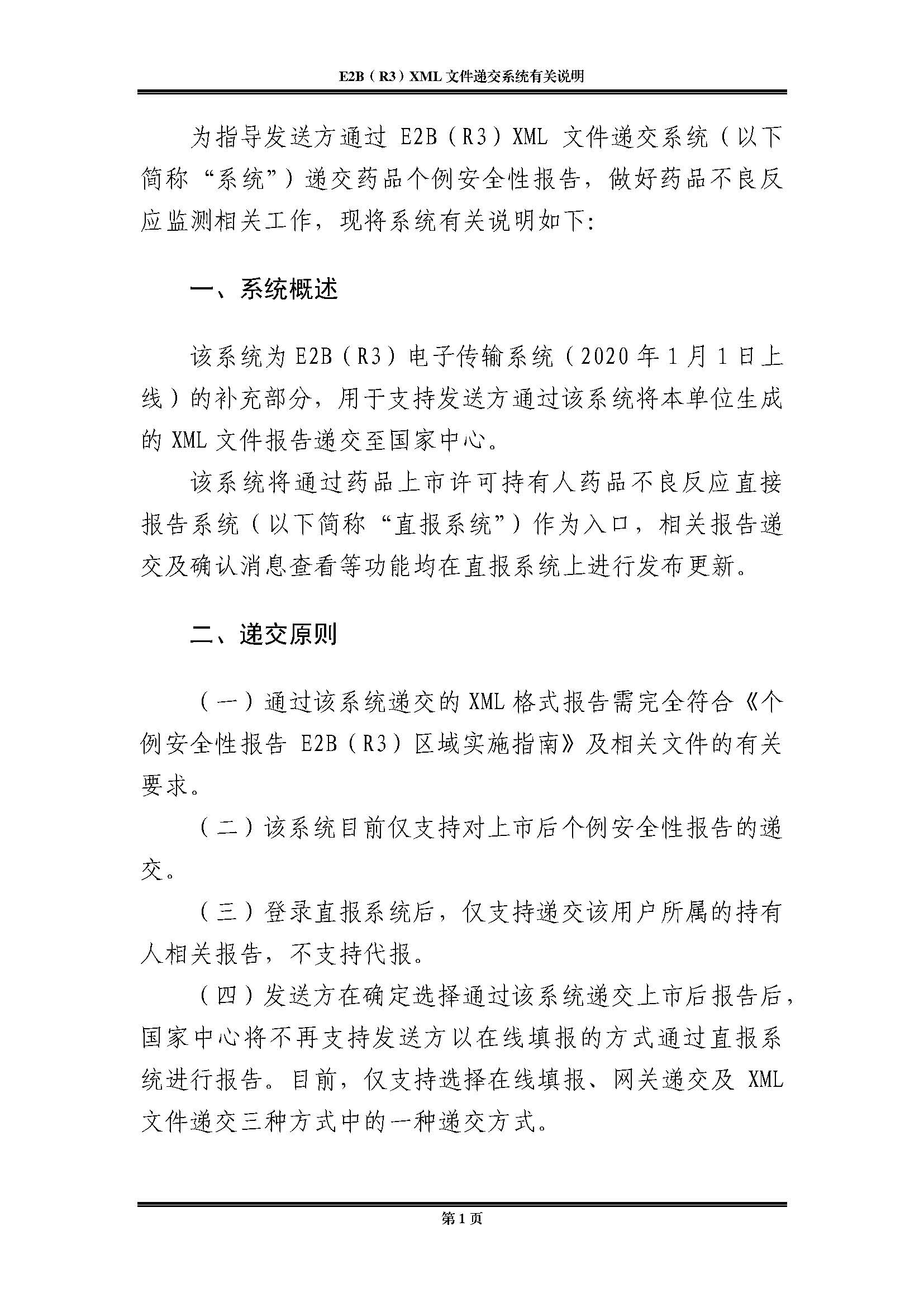 关于E2B（R3）XML文件递交系统上线的通知-合规查查-CIO在线
