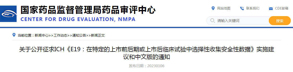 关于公开征求ICH《E19：在特定的上市前后期或上市后临床试验中选择性收集安全性数据》实施建议和中文版的通知-合规查查-CIO在线