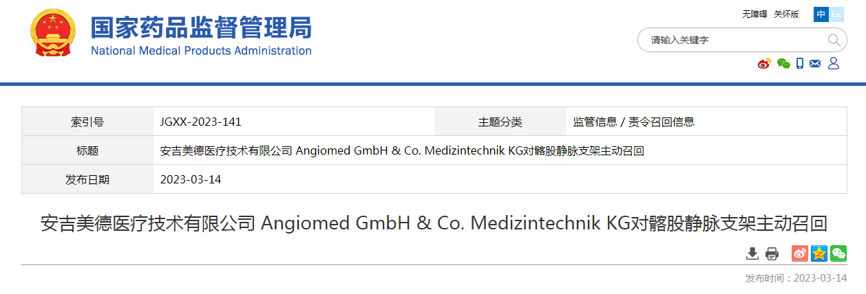 安吉美德医疗技术有限公司 Angiomed GmbH & Co. Medizintechnik KG对髂股静脉支架主动召回-合规查查-CIO在线